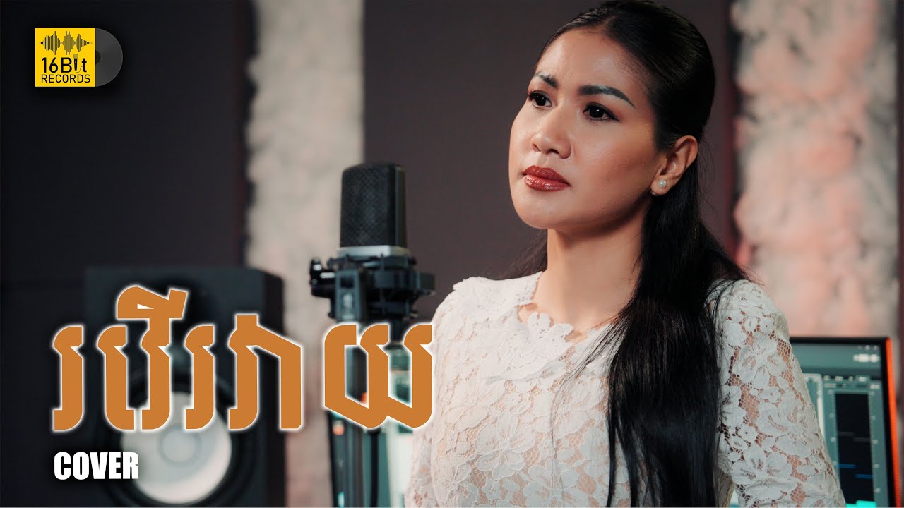 រវើរវាយ - Rover Roveay | Srey Leap - Cover - YouTube