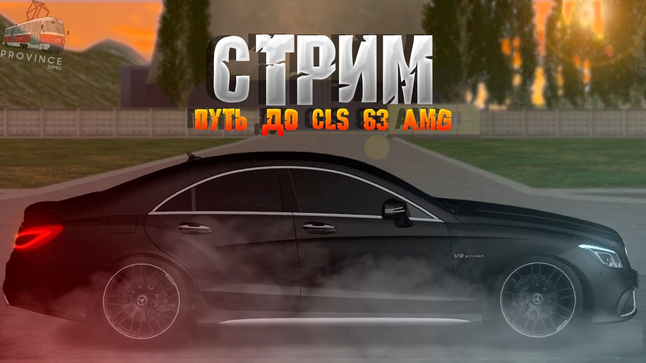 🔴 CТРИМ | MTA PROVINCE 1 | ПУТЬ ДО CLS 63 - YouTube