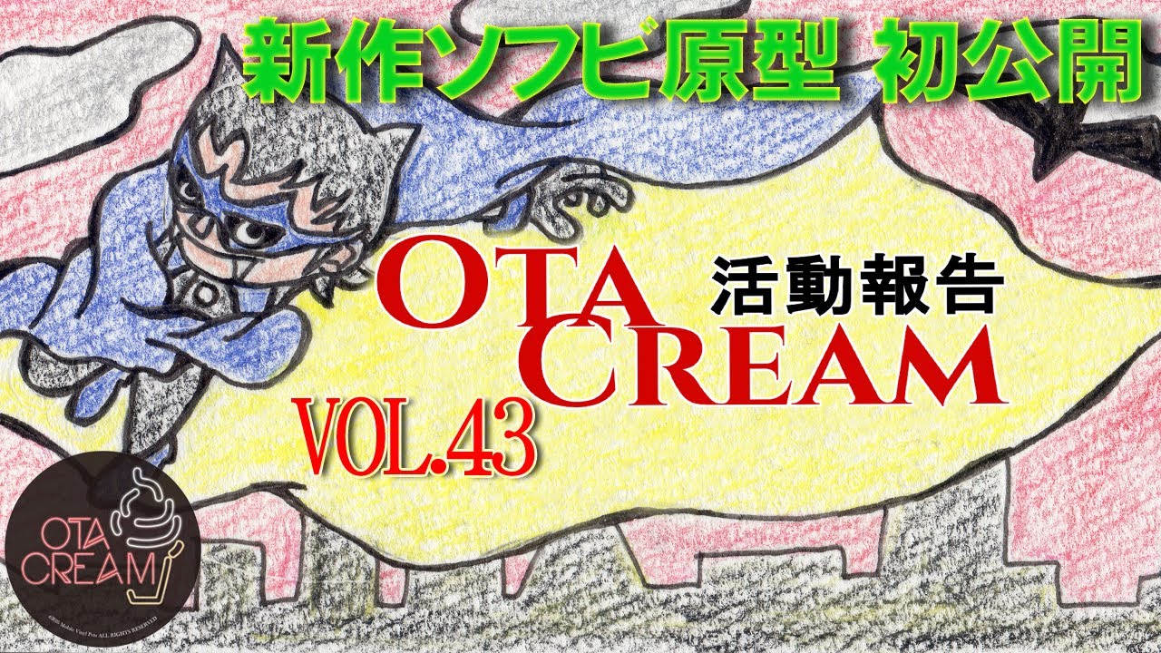 【ソフビ制作】OtaCream活動報告Vol.43 - YouTube