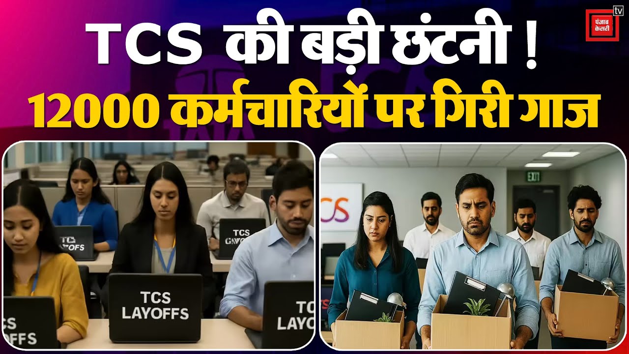 TCS Layoff News: TCS में 12000 Employees की छंटनी! IT Sector में हड़कंप ...