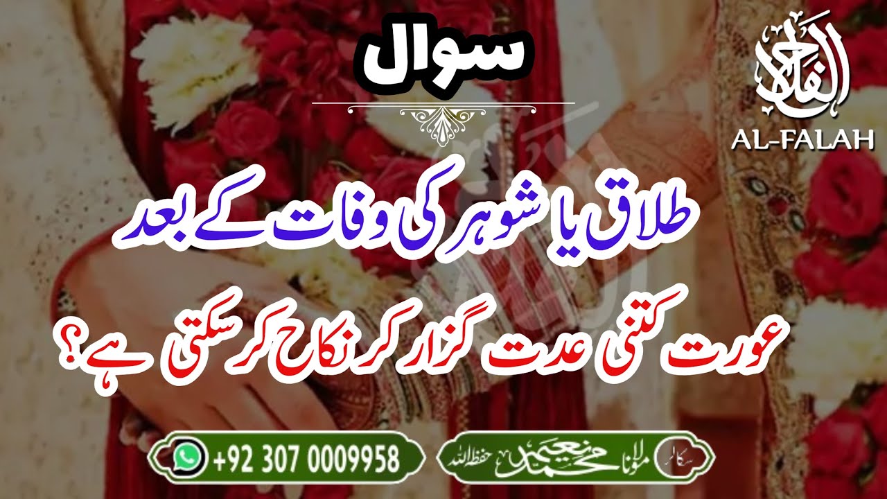 طلاق یا شوہر کی وفات کے بعد عورت کتنی عدت گزار کر نکاح کر سکتی ہے؟ Youtube