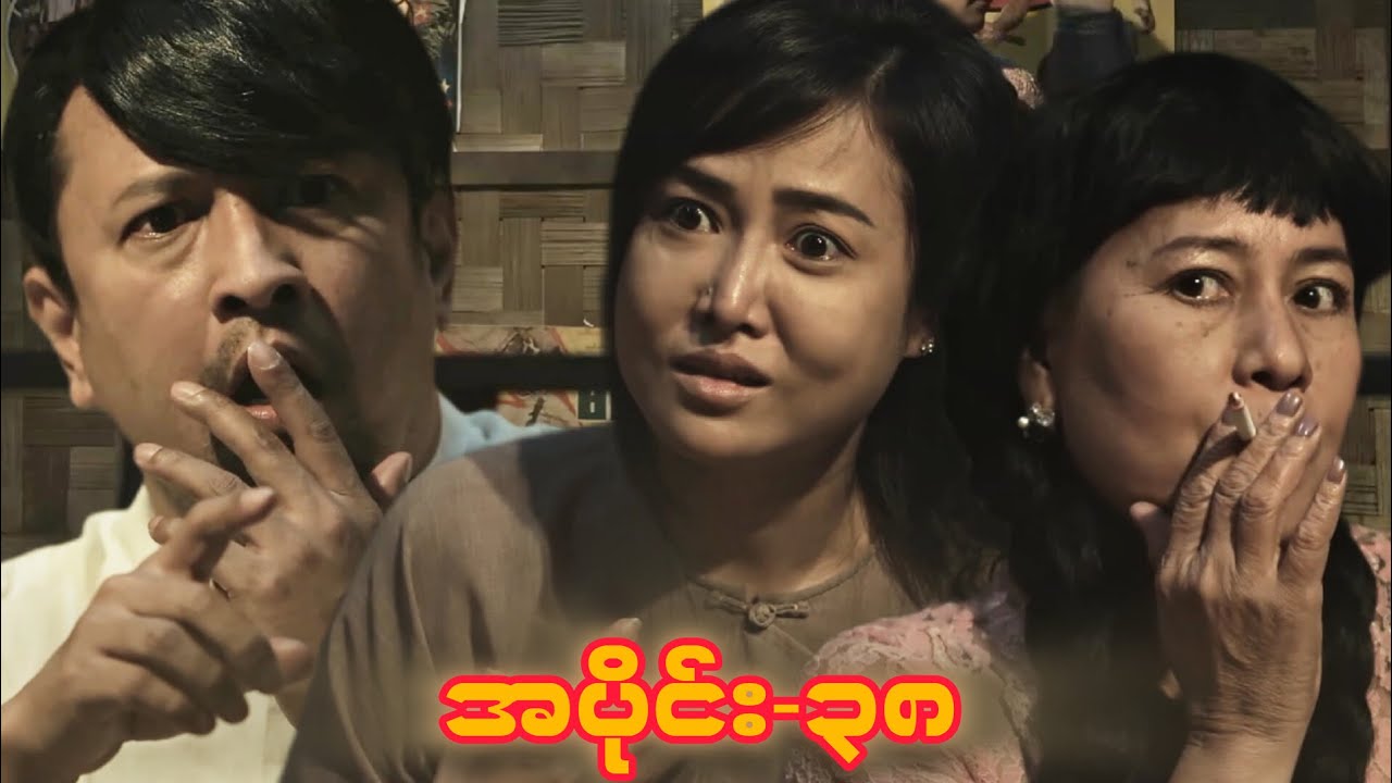 မောင်မောင်ဦးနဲ့ ခင်သန်းနွဲ့ ပြန်တွေ့ပြီ ရေနံ့သာခင်ခင်ကြီးအတွဲ၂၊အပိုင်း