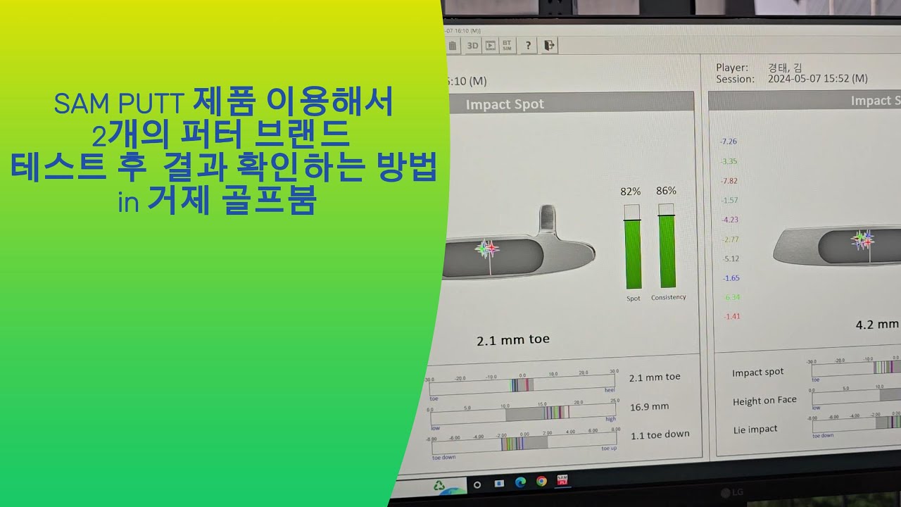 Sam Putt 제품으로 2 개의 퍼터 브랜드 제품 테스트 후 비교 하는 방법샘펏 퍼팅분석 퍼터피팅 골프피팅 퍼팅