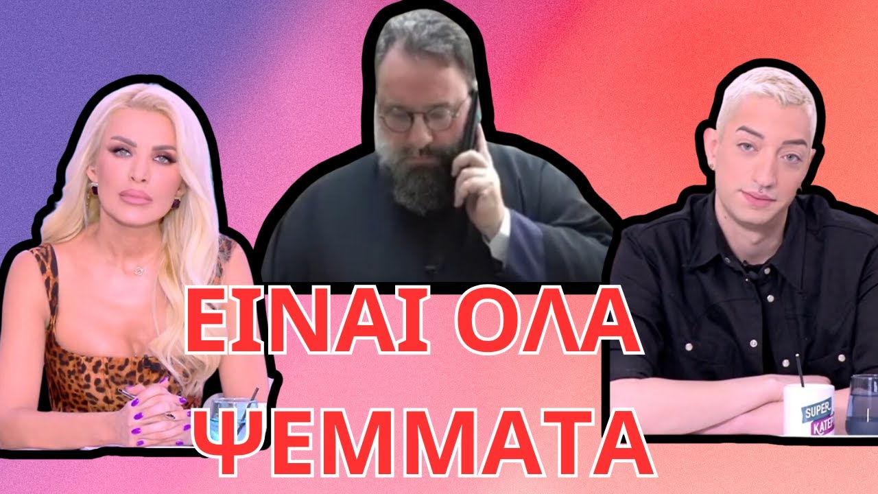 Τους ΠΕΤΣΟΚΟΨΕ ο ΠΑΤΗΡ στο Πάνελ και τραβούσαν τα μαλλιά τους! - YouTube