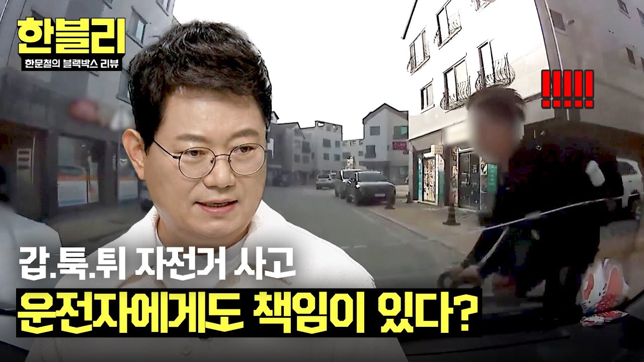 한블리 억울💦 갑자기 튀어나온 자전거와 충돌 주의하지 않은 운전자 잘못 한블리 한문철의 블랙박스 리뷰 86회