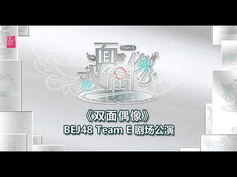 BEJ48 TEAM E《双面偶像》E队剧场公演（29-10-2023 14:00） - YouTube