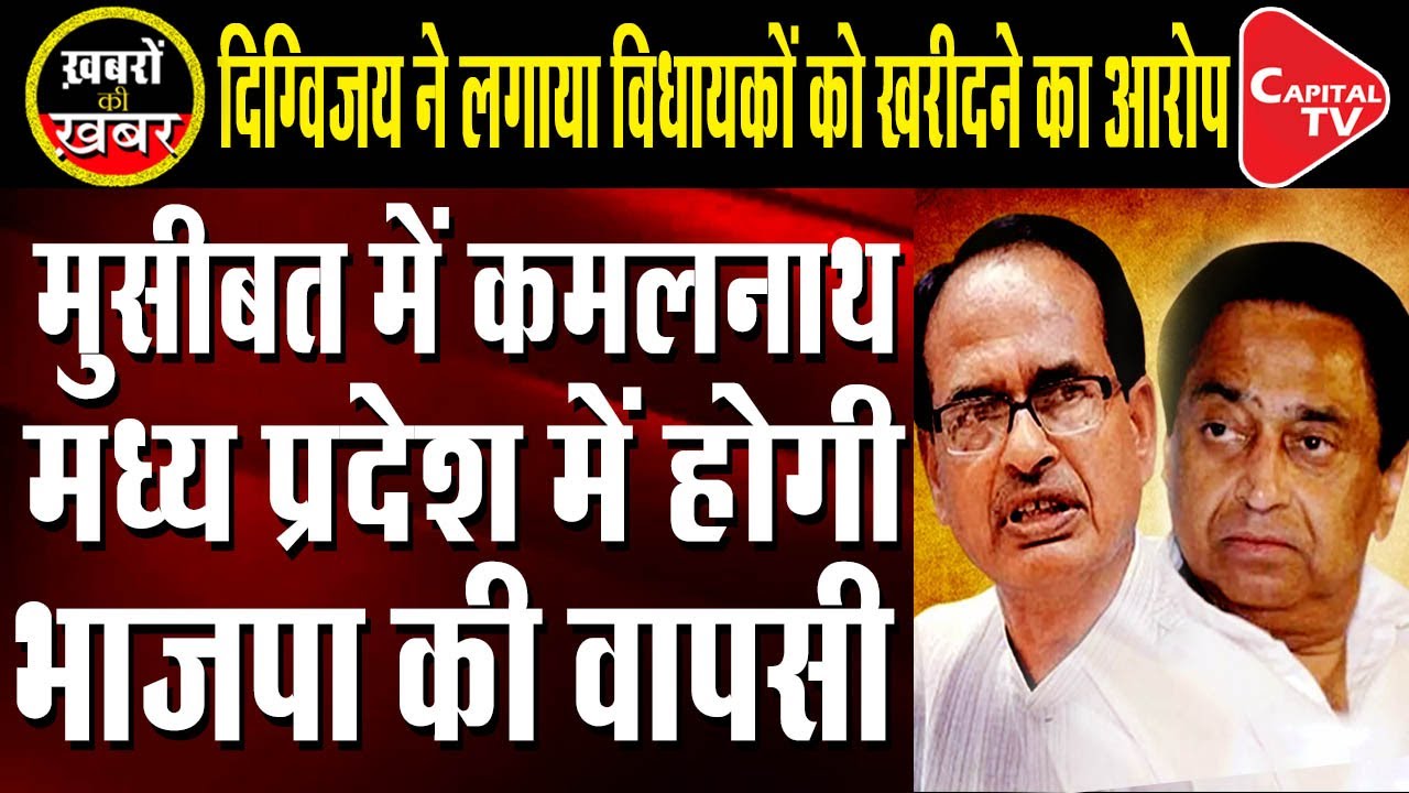 BJP’s Operation Lotus to Start in Madhya Pradesh | Capital TV - YouTube