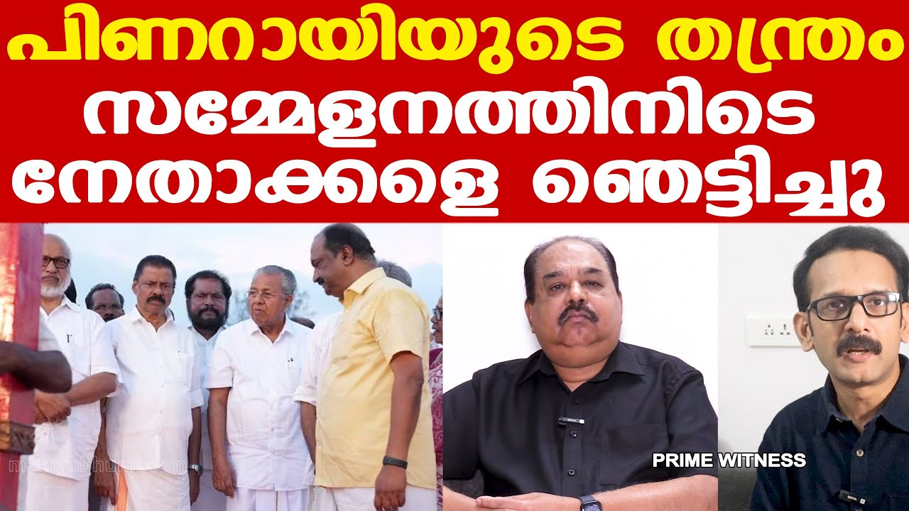 CPM State conference | Pinarayiയുടെ തന്ത്രം | CPM കോണ്‍ഗ്രസായി ...