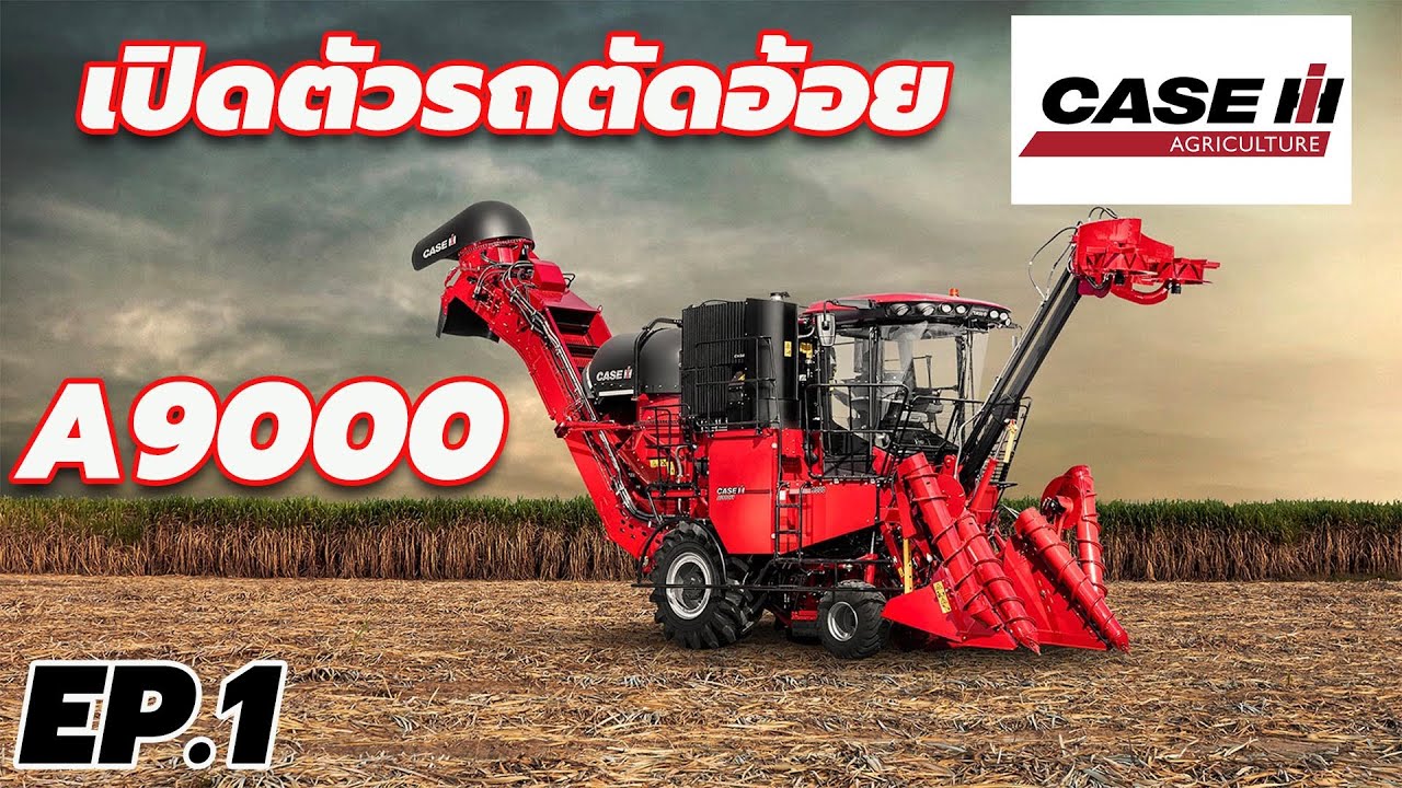 รถตัดอ้อย CASE IH A9000 งานเปิดตัวที่แรกของเอเชียตะวันออกเฉียงใต้ EP.1 ...