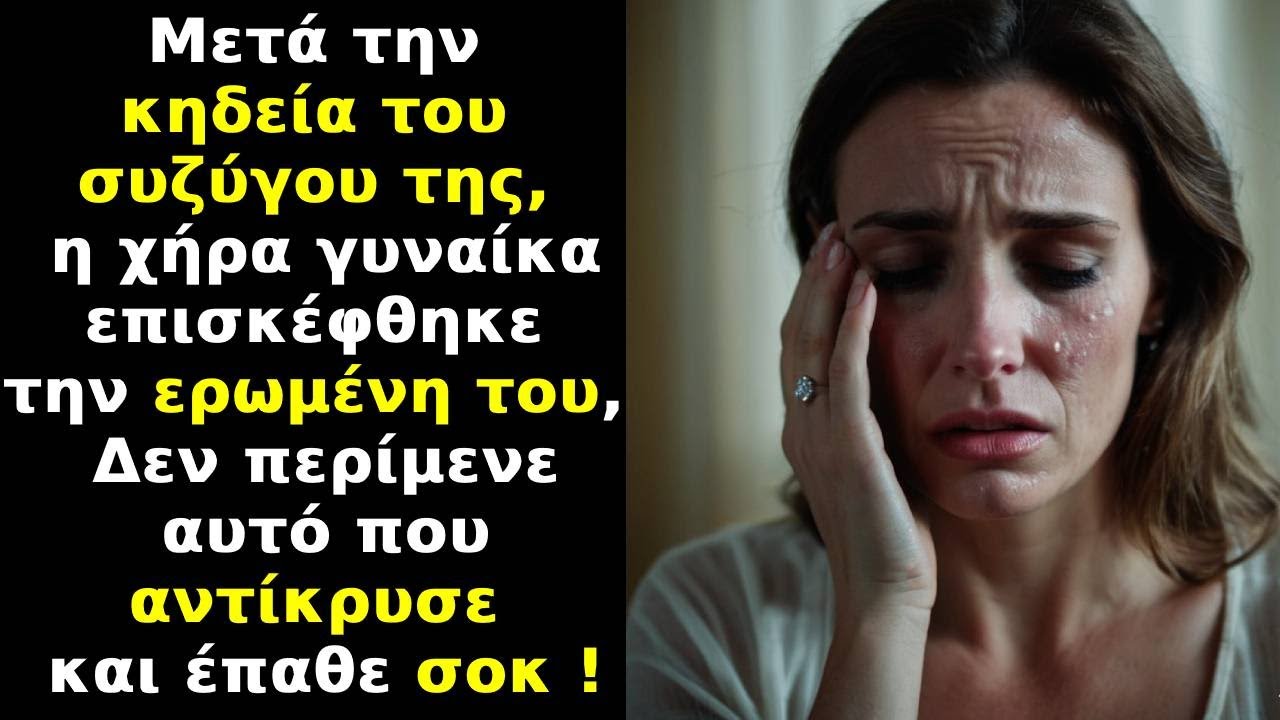 Μετά την κηδεία του συζύγου της, η χήρα γυναίκα επισκέφθηκε την ερωμένη ...