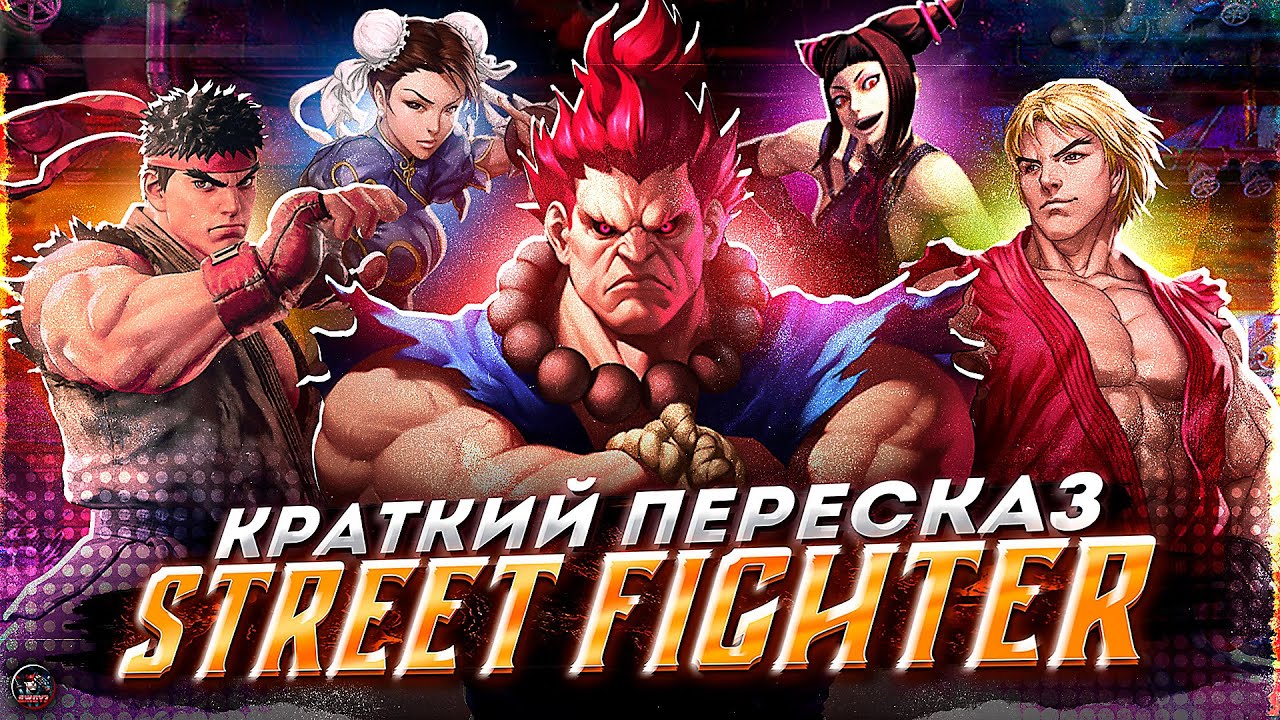 КРАТКИЙ ПЕРЕСКАЗ STREET FIGHTER - YouTube