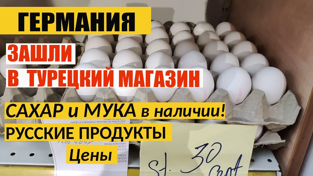 Германия / Турецкий магазин/Сахар, мука и русские продукты - YouTube