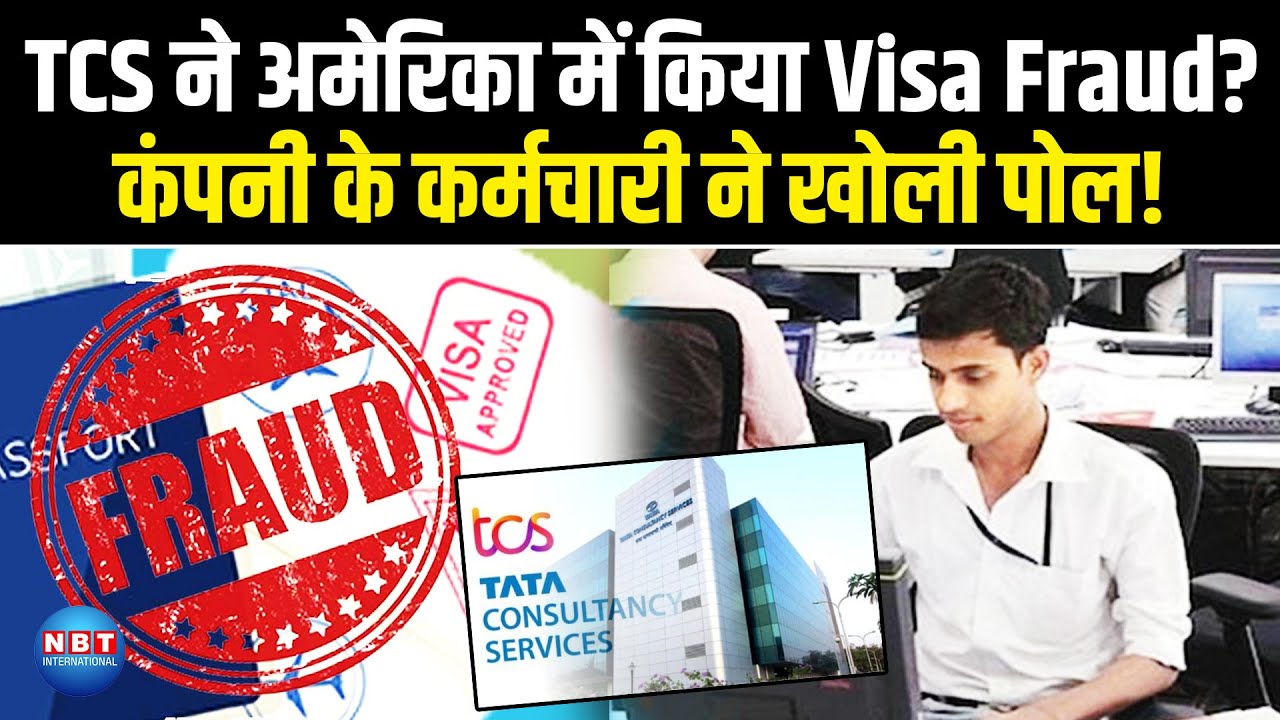 TCS VISA Fraud: TCS ने America में किया Visa Fraud?कंपनी के कर्मचारी ने ...