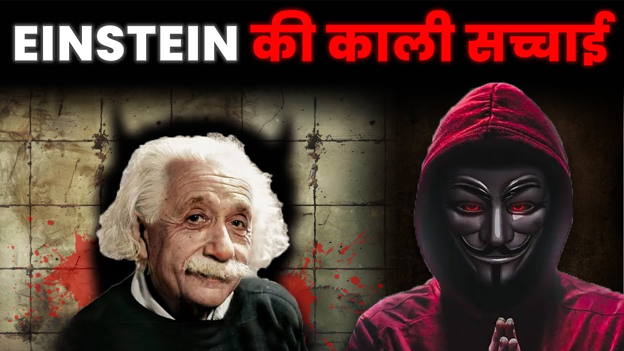 Albert Einstein की छुपी हुई ज़िन्दगी | Dark Truth of Albert Einstein - YouTube