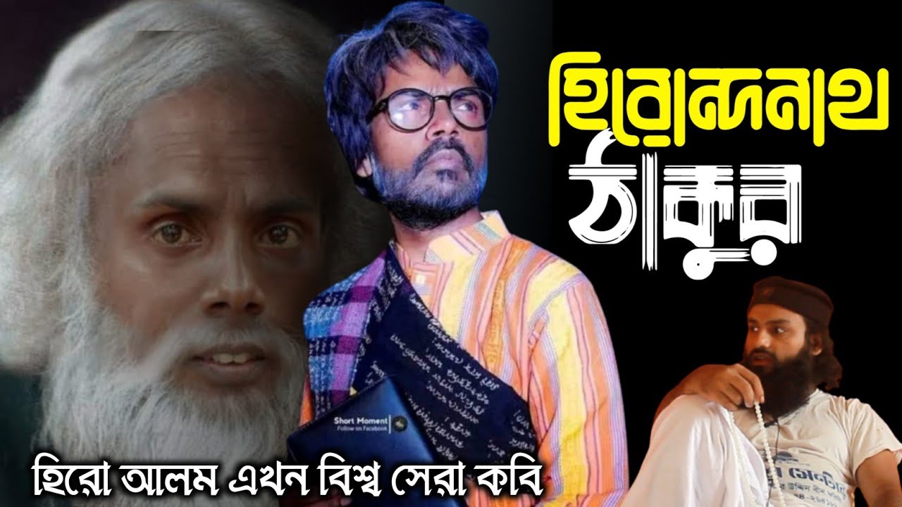 হিরো আলম এখন বিশ্ব সেরা কবি || হিরোন্দনাথ ঠাকুর || Hiro Alom Best Funny ...