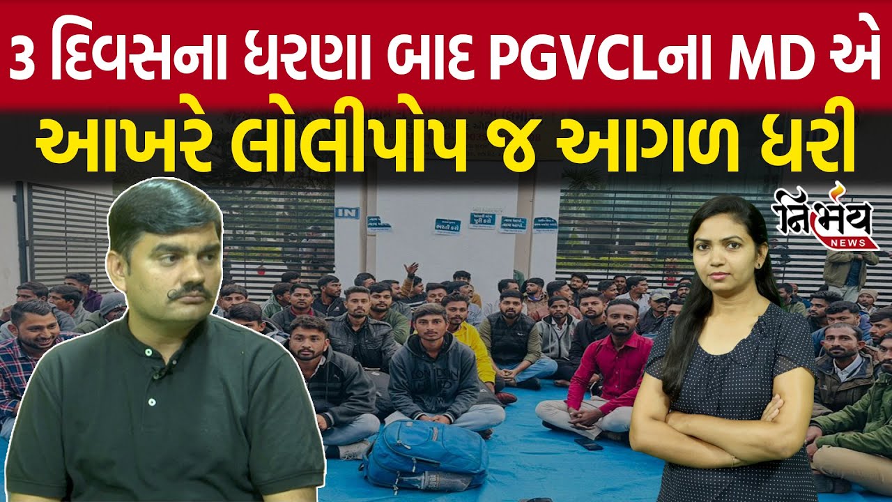 Rajkot : 3 દિવસના ધરણા બાદ PGVCL ના MD એ આખરે લોલીપોપ જ આગળ ધરી ...