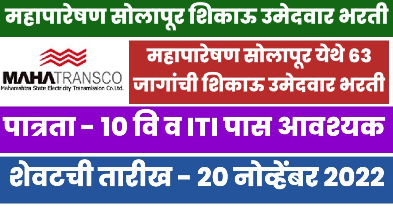 Mahatransco Solapur ITI Apprentice Bharti 2022|mahatransco solapur iti ...