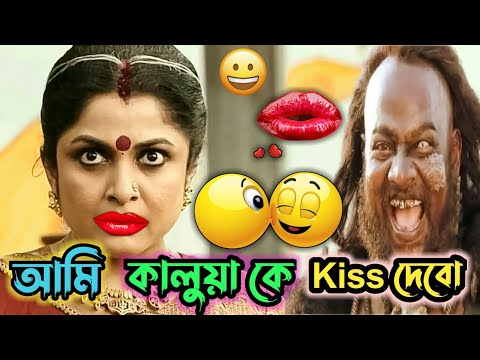 Kiss ফানি হাসির ভিডিও /Latest Bahubali dest bangla dubbing / amir khan/khisti comedy/madlipz bengali