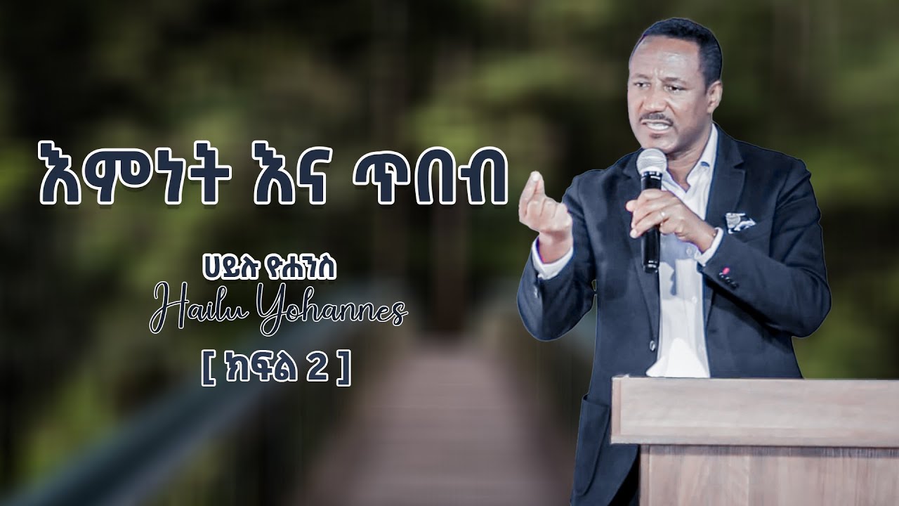#እምነት እና ጥበብ #ሃይሉ ዮሃንስ #ክፍል ~2#Faith And Wisdom #Hailu Yohannes #Part ...