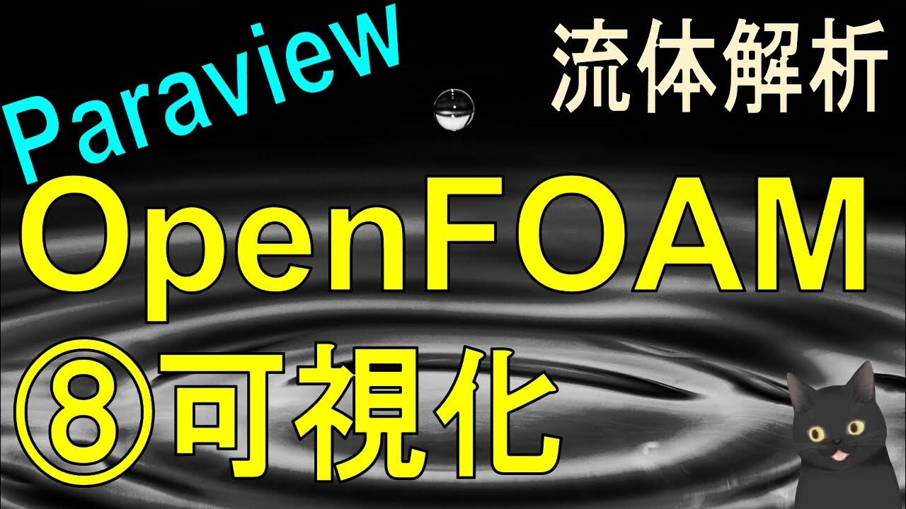 【流体解析】OpenFOAM入門 ⑧可視化【Paraviewの上手な使い方】 - YouTube
