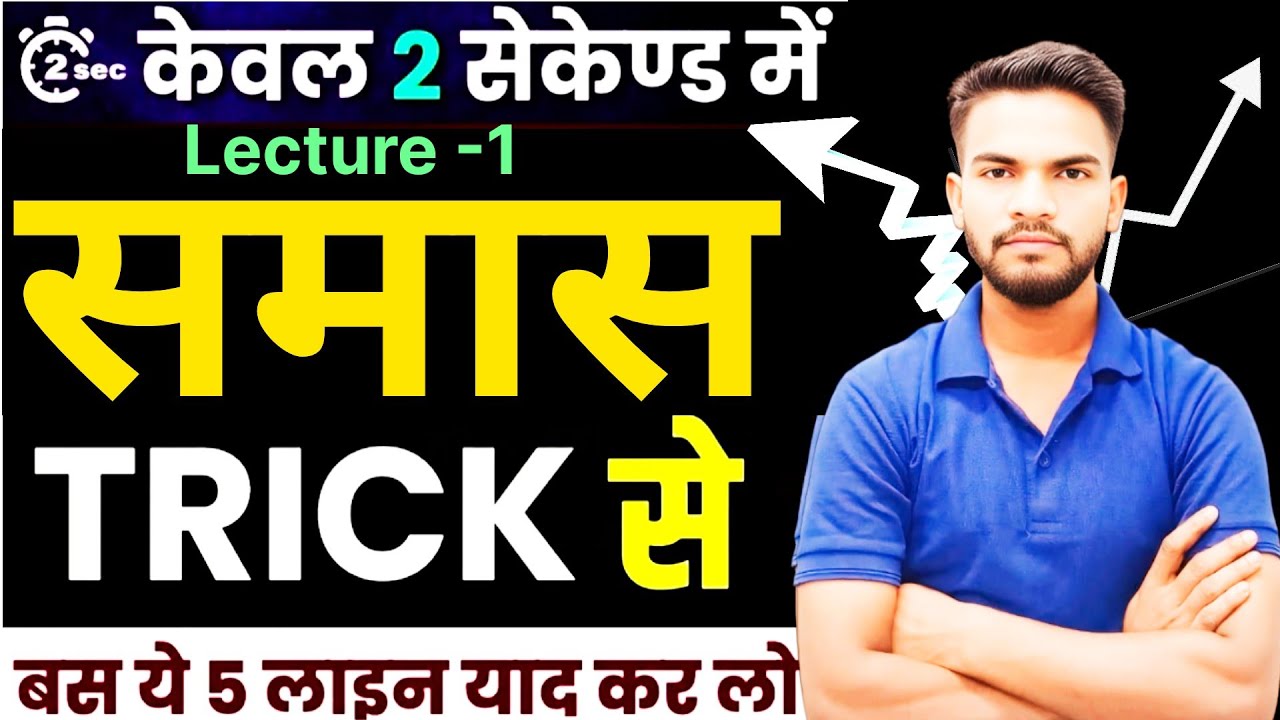 समास कक्षा 10वीं हिन्दी व्याकरण ️ || 🙏Samas Class 10 Hindi Vyakaran ️ ...