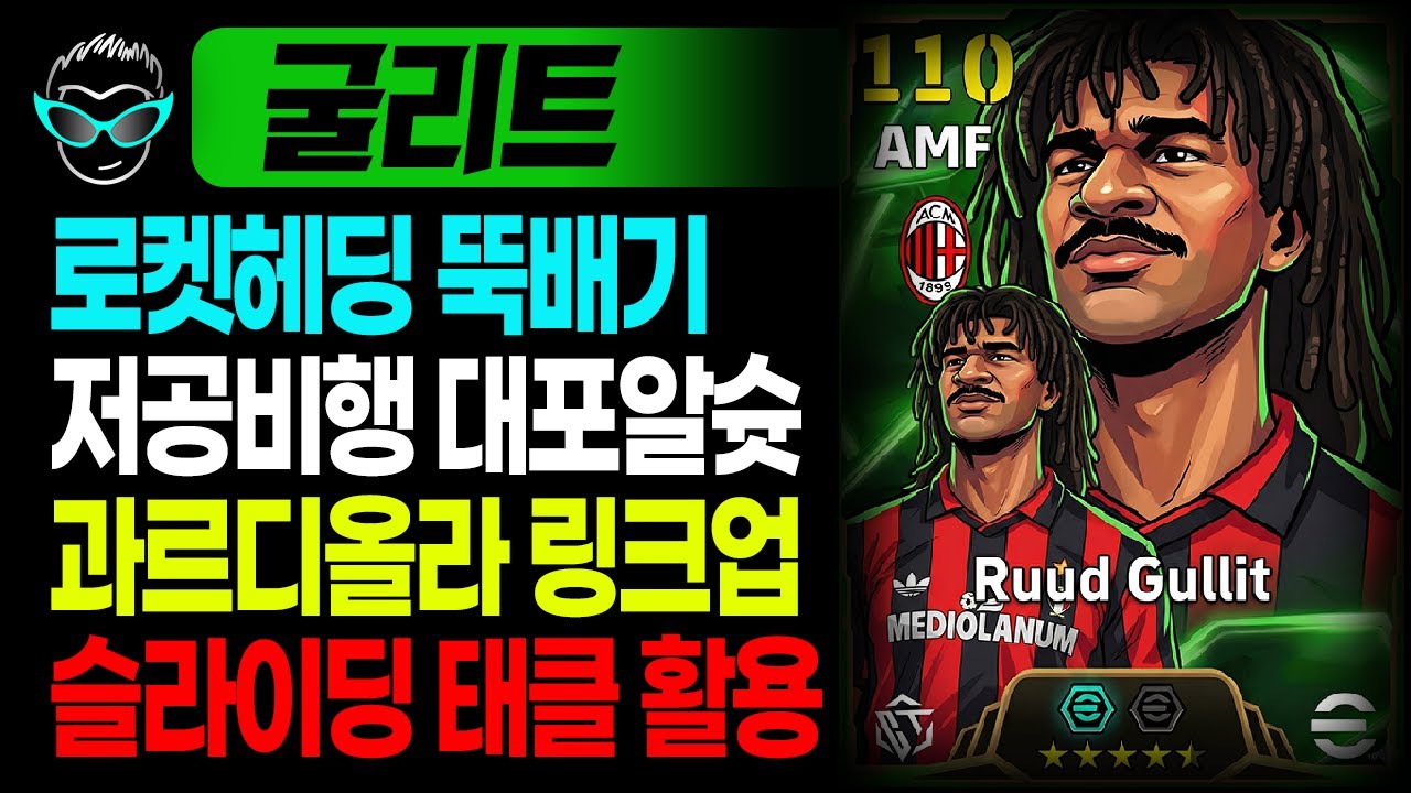 [efootball25] Ruud Gullit, Bullet Header, Low Screamer, Pep Link Up ...