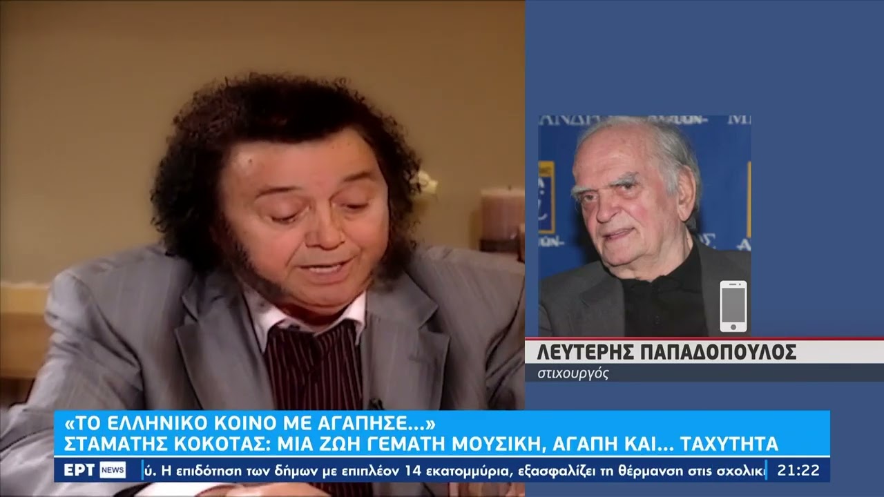 «Γιε μου»: Το τραγούδι του Σταμάτη Κόκοτα που έγραψε εποχή και οι ...