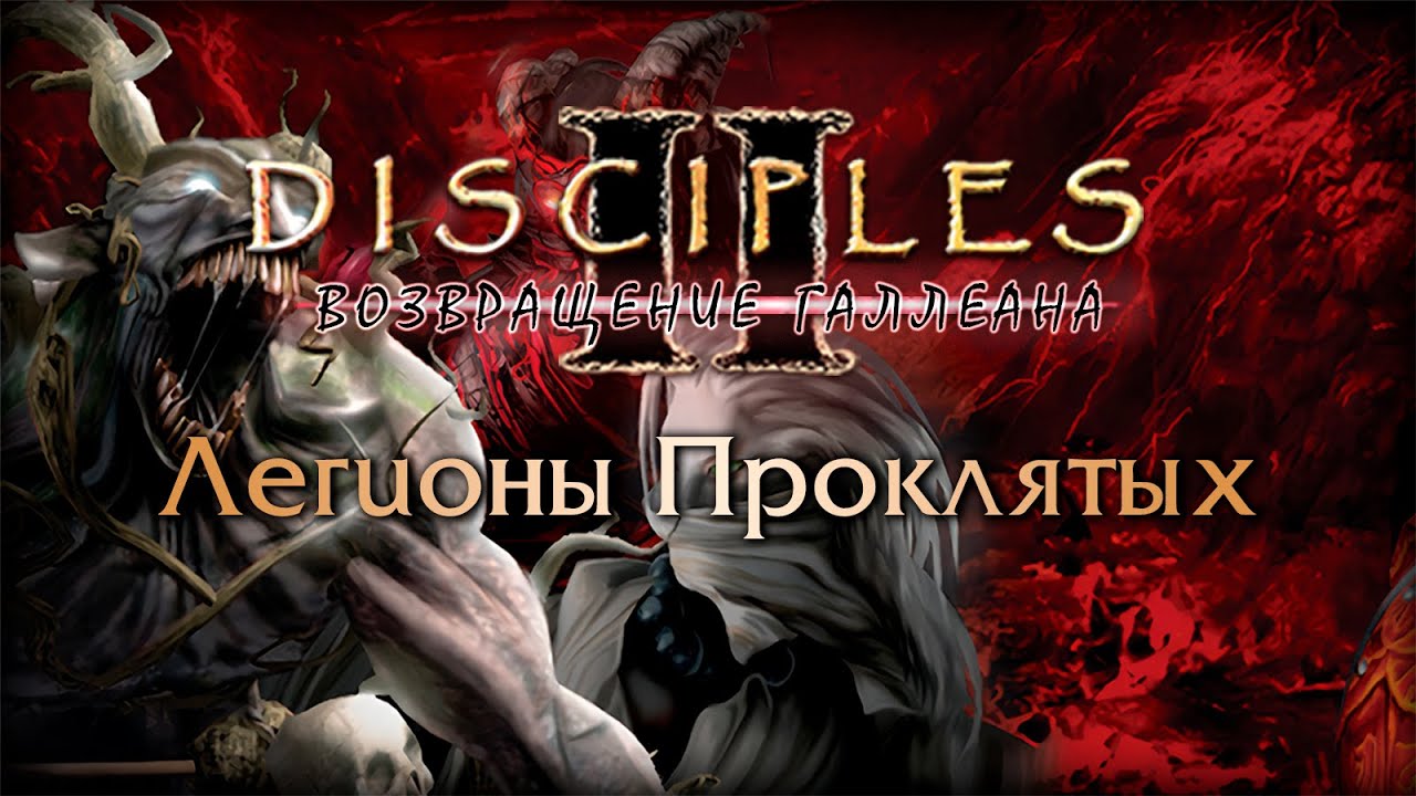 Disciples II: Возвращение Галлеана. Сага Легионов Проклятых [БЕЗ МОДОВ ...