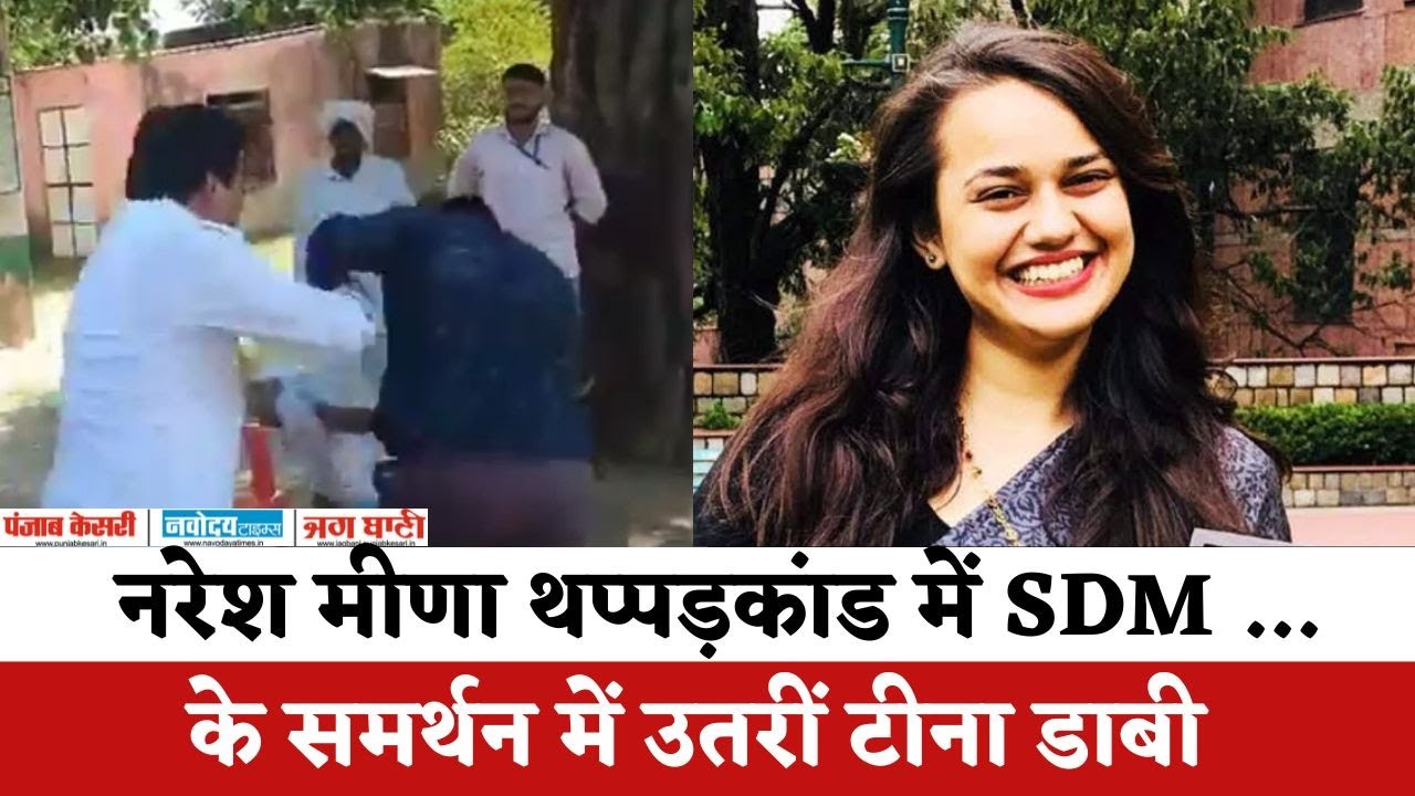 Naresh Meena Slapped SDM : एसडीएम के समर्थन में उतरी बाड़मेर कलेक्टर टीना डाबी | Dr.Samuya Jha ...