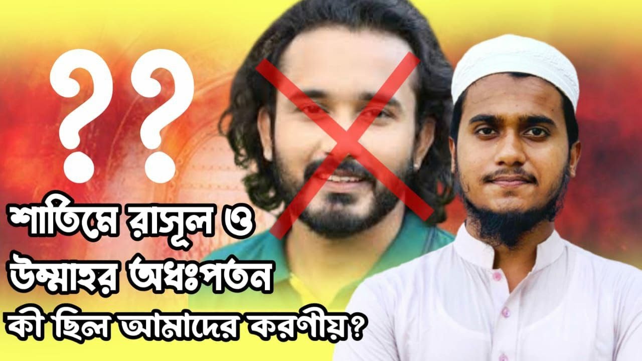 শাতিমে রাসূল ﷺ ও উম্মাহর অধঃপতন। কী ছিলো আমাদের করণীয়? Asad Noor × ...