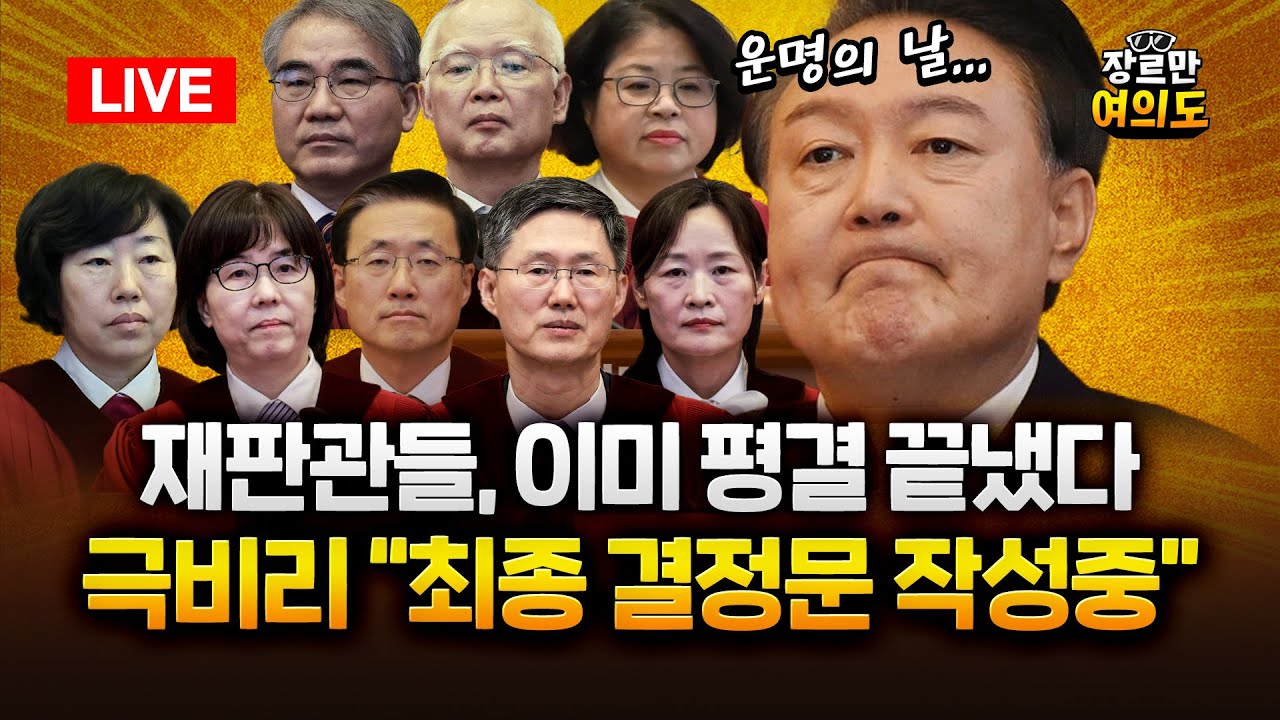 윤석열 탄핵심판 쟁점 하나라도 위반하면 8:0 만장일치 파면! l 2025.04.02 Ep.364 다시보기 - YouTube