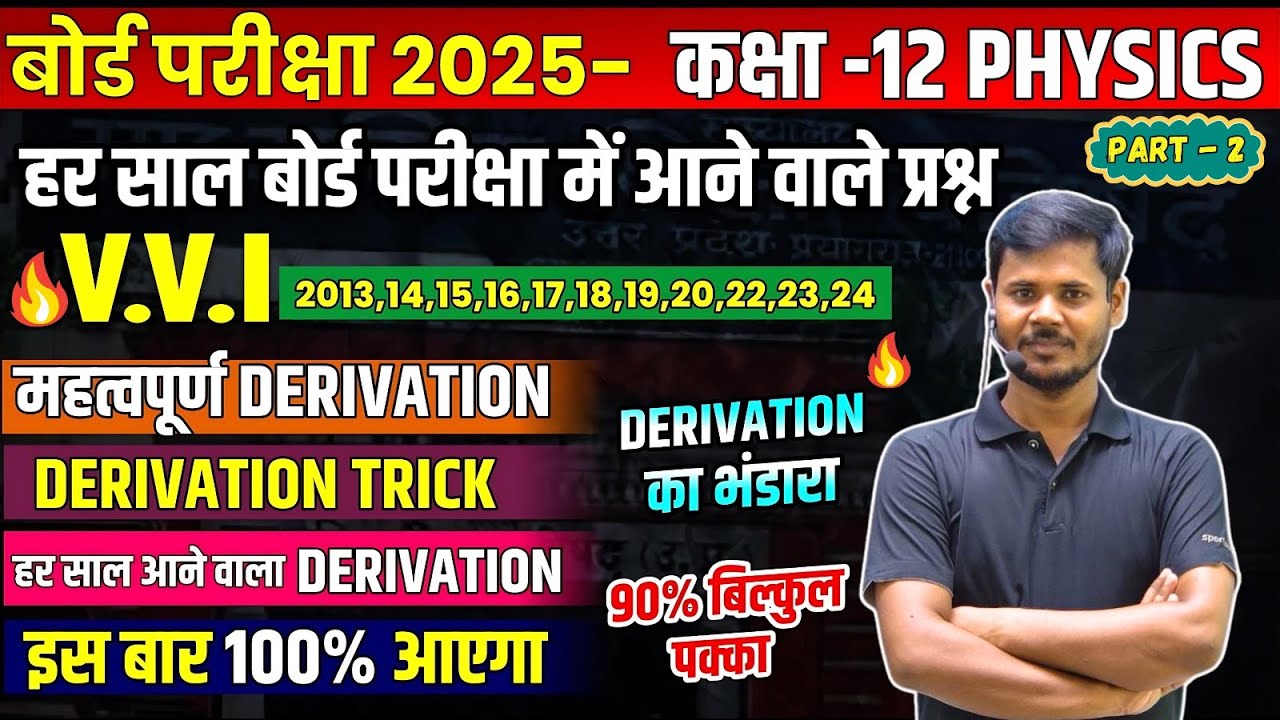 Class 12 Physics Most Important Derivation,/पिछले 5 साल में आये सभी Derivation (2025 board exam ...