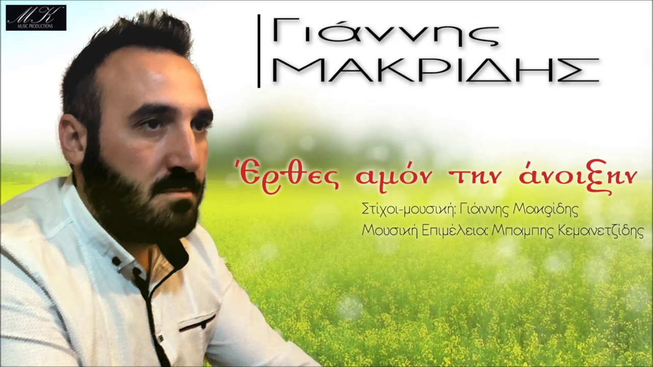 Γιάννης Μακρίδης "Έρθες αμόν την άνοιξην" - YouTube