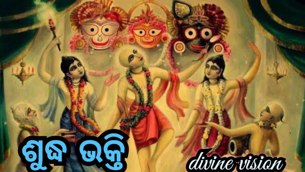 ଶୁଦ୍ଧଭକ୍ତି|suddha bhakti|pure reverence odia|bhakti|divine vision ...