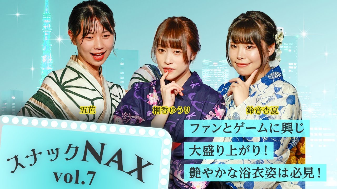 桐香ゆうり、五芭、鈴音杏夏がファンとゲームに興じ大盛り上がり！ 艶やかな浴衣姿は必見！ - YouTube