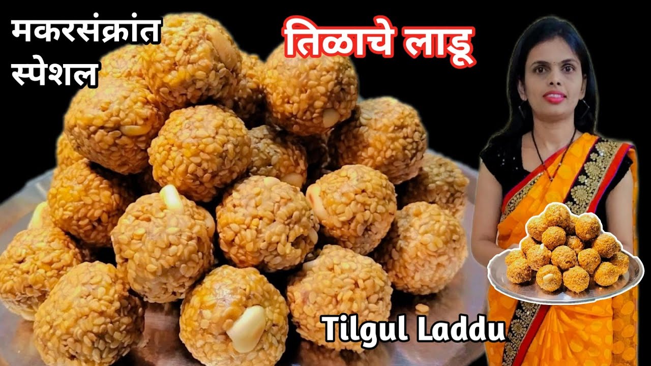 Tilgul Ladoo | अचूक प्रमाणात मऊसुत खुसखुशीत पाकातले तिळाचे लाडू | How ...