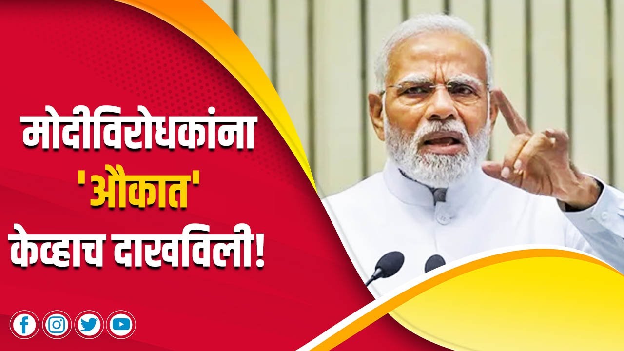 मोदीविरोधकांना 'औकात' केव्हाच दाखविली! | Narendra Modi | Santosh Kale ...