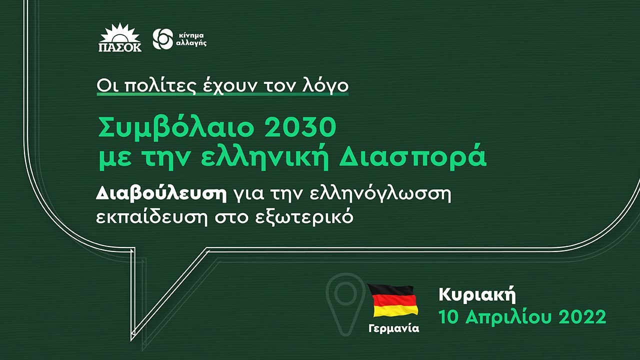 Διαβούλευση για την Εκπαίδευση στη Γερμανία - YouTube