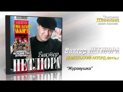 Виктор Петлюра - Журавушка (Audio)
