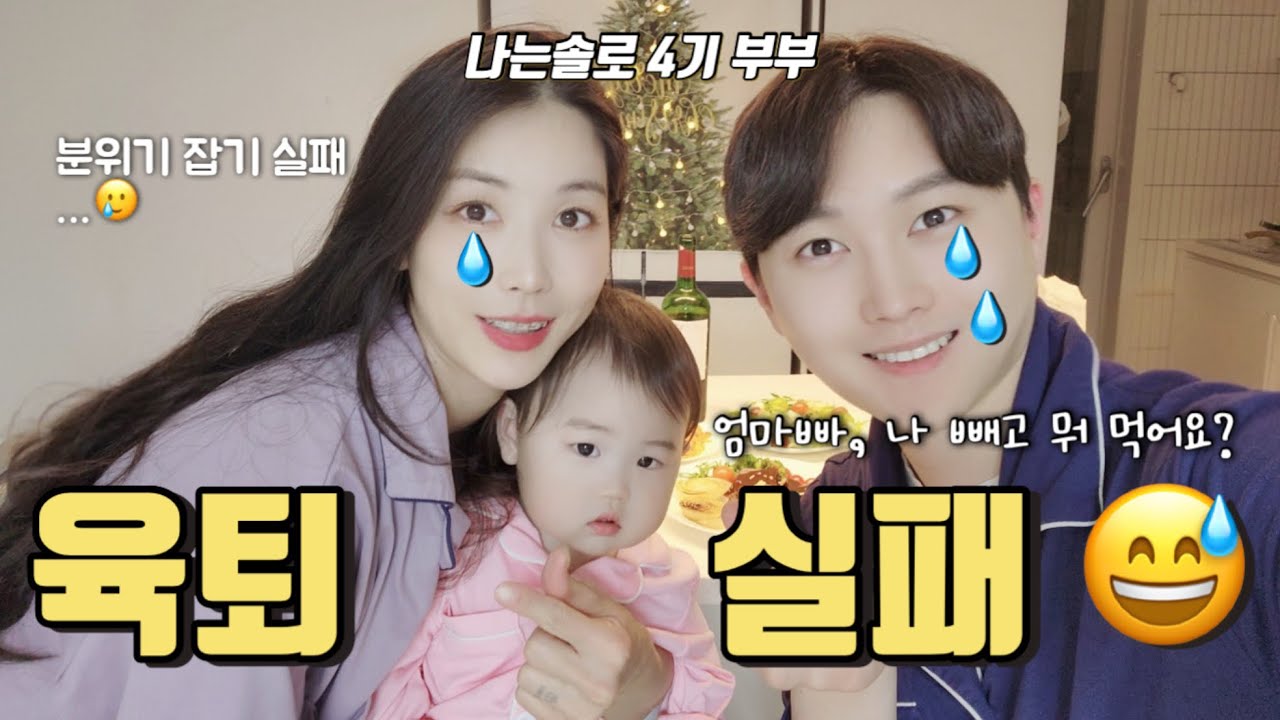 나는솔로 4기 부부 육퇴 실패 그래도 괜찮아 나는 솔로부터 가족 이야기까지 남편과의 솔직담백 토크 부부일상
