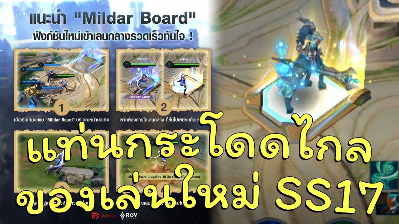 ROV แท่นกระโดด ของเล่นใหม่ SS17 - YouTube