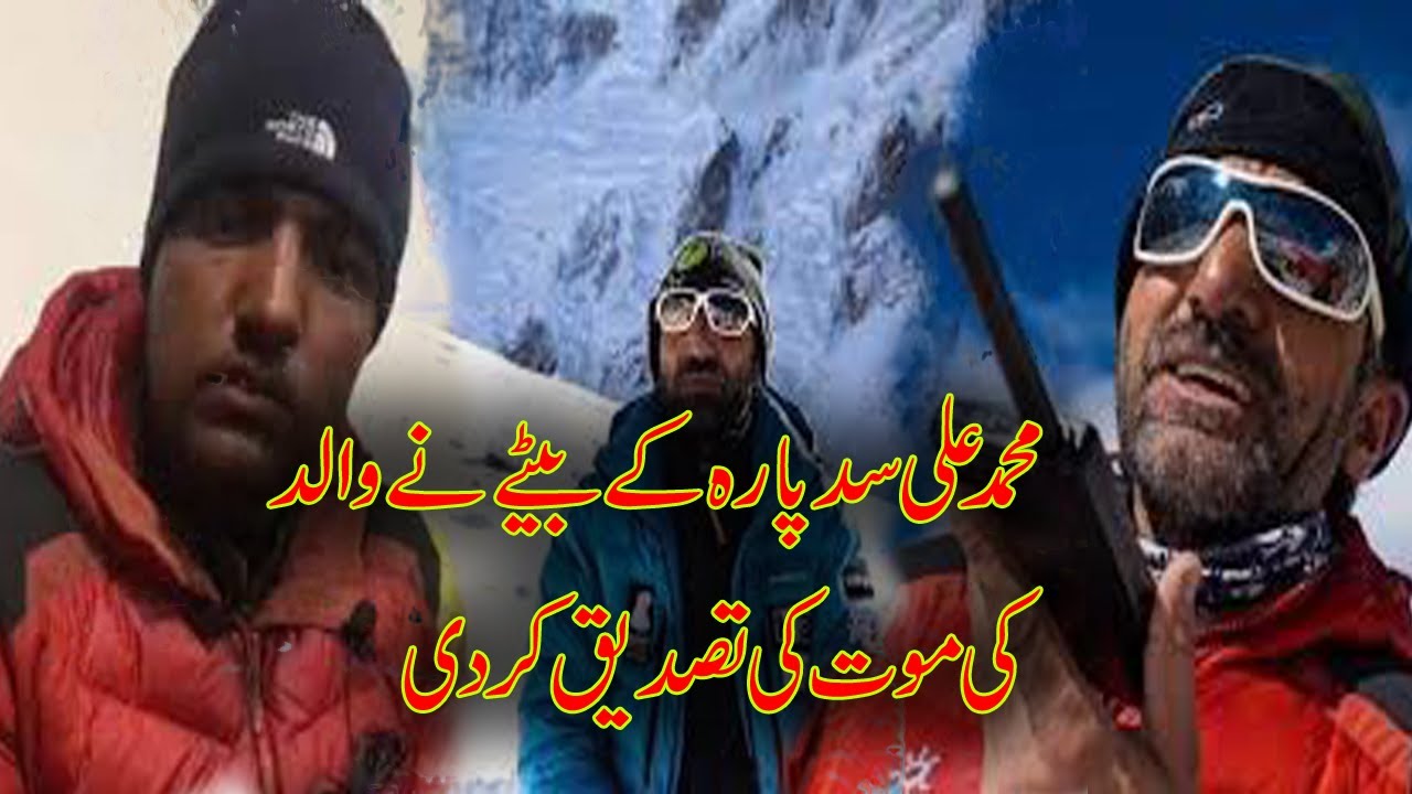 Muhammad Ali Sadpara son confirmed his father's death | Pakistan ...