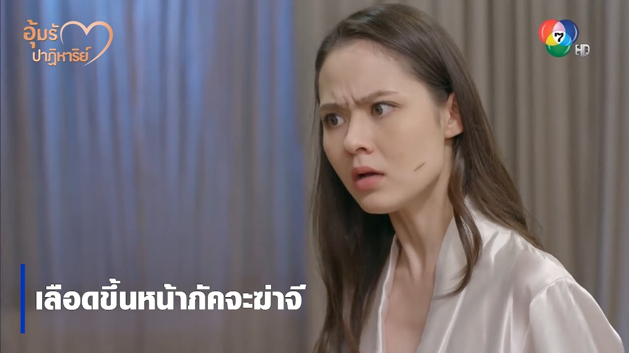 เลือดขึ้นหน้าภัคจะฆ่าจี | ตอกย้ำความสนุก อุ้มรักปาฏิหาริย์ EP.3 | Ch7HD - YouTube