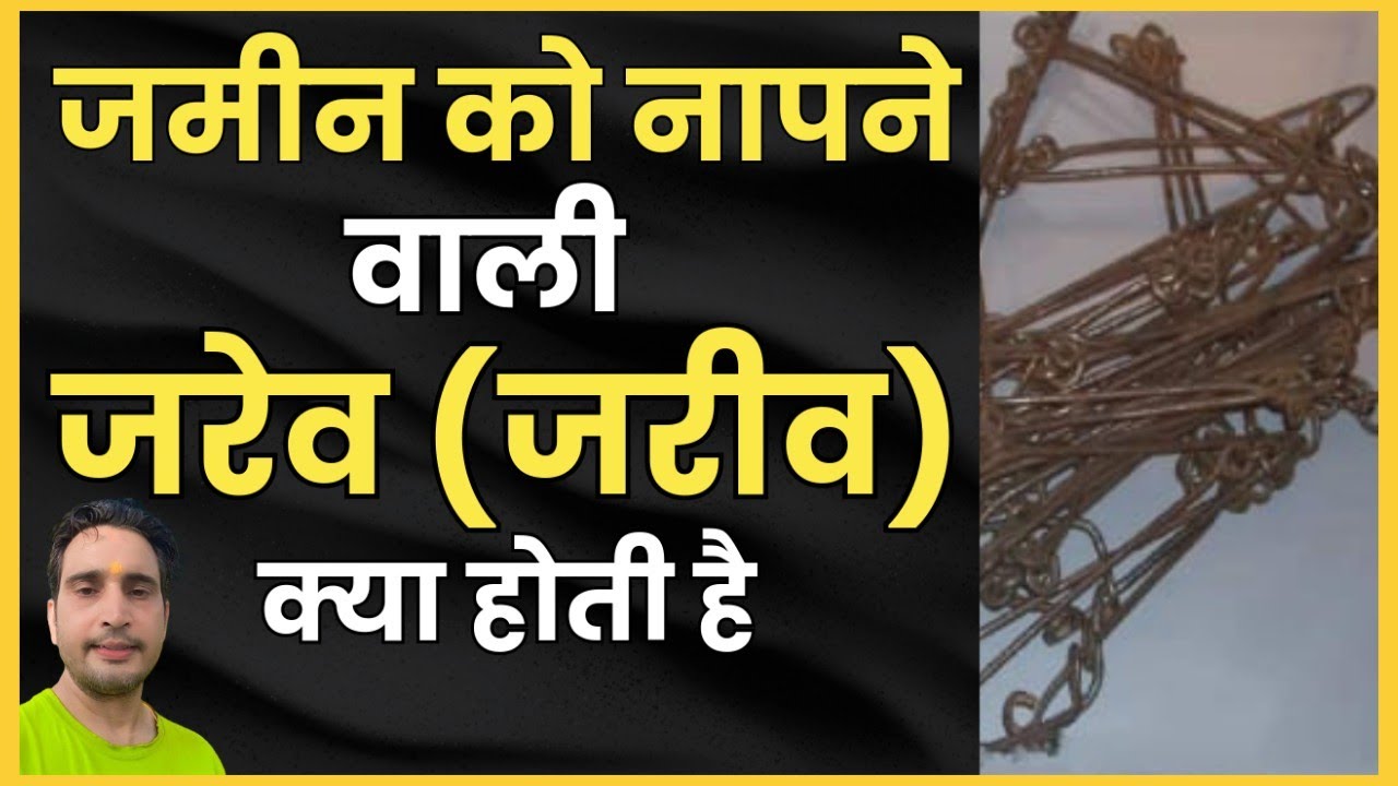 जमीन मापने वाली जरेव या जरीव क्या होती है #jameen ko kaise mapa jata ...