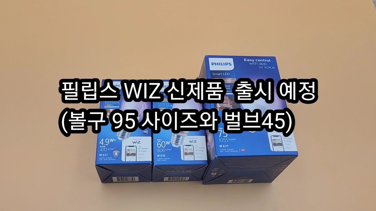 필립스 위즈wiz 신제품 출시예정 볼구95와 벌브45제품입니다 와이파이 센싱기능까지 테스트 해봤습니다
