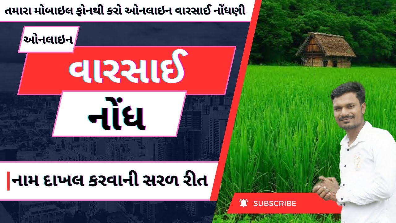 વાસાઈ નોંધણી ઓનલાઇન અરજી | Varsai Nondh Online application | IORA ...