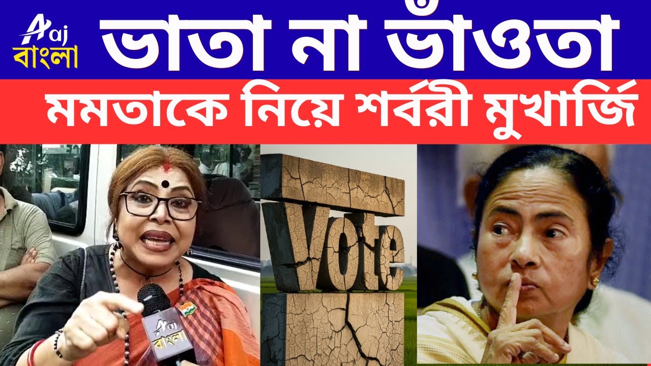 Sarbari Mukherjee on Mamata Banerjee ভাতা জীবী মমতাকে নিয়ে শর্বরী ...