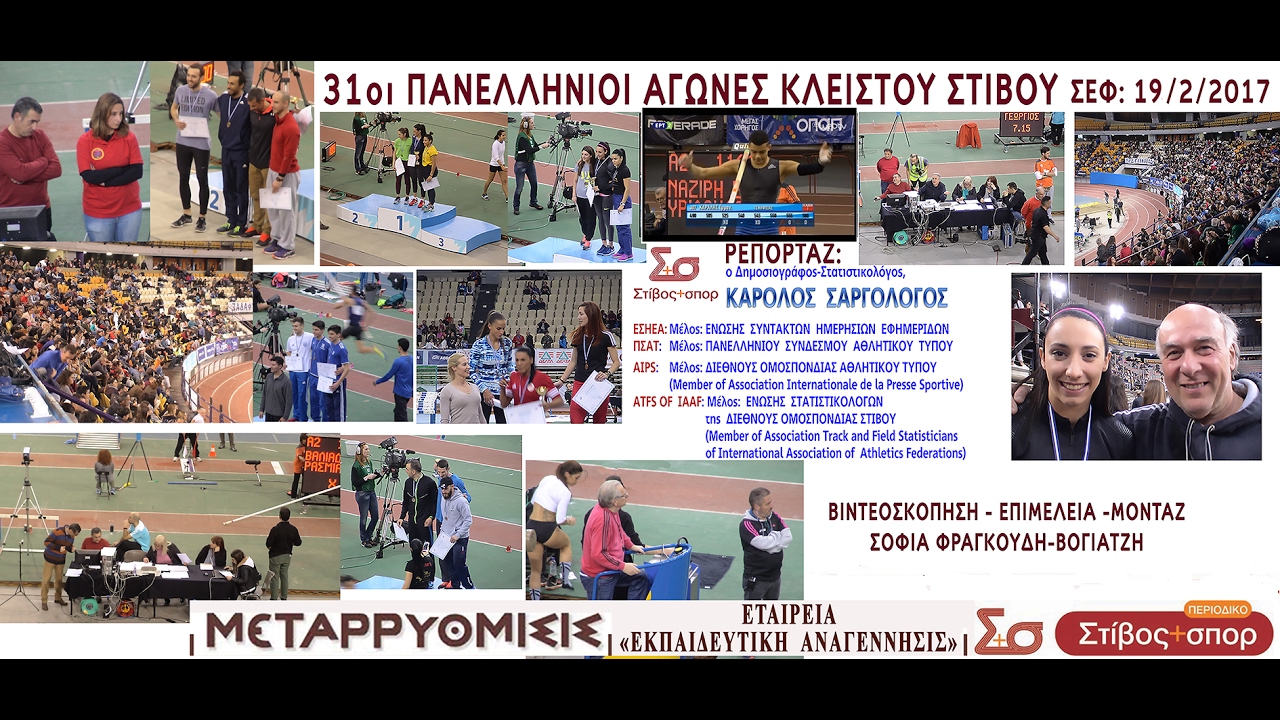 ΚΑΡΟΛΟΣ ΣΑΡΓΟΛΟΓΟΣ: 31οι Πανελλήνιοι Αγώνες Κλειστού Στίβου 19/2/2017 ...