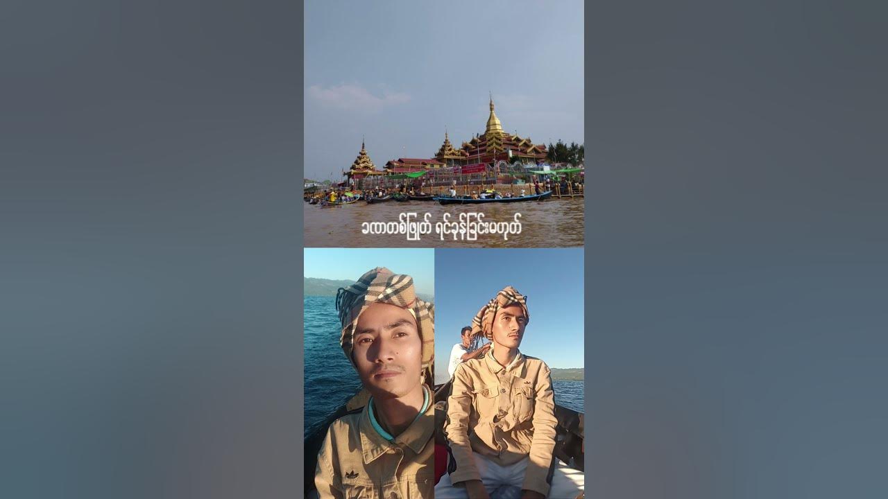 Myint Zay Yar Win, MZYW, မြင့်ဇေယျာဝင်း, mzyw, Myanmar 🇲🇲 Country,Shan State ,Inle Lake - YouTube