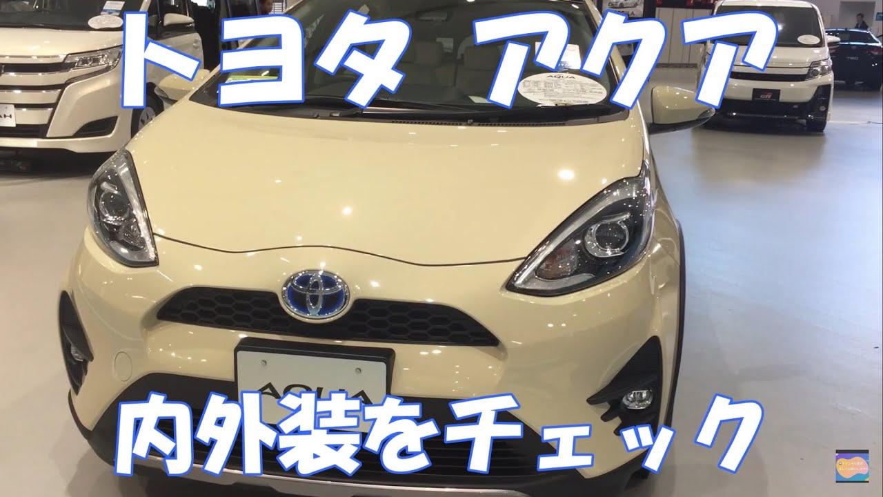【AQUA】トヨタ アクア（TOYOTA AQUA Crossover）を見てきた！ - YouTube